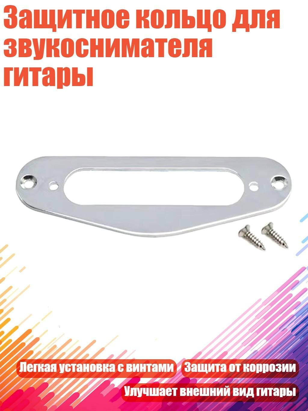 Защитное кольцо для звукоснимателя гитары, Серебро
