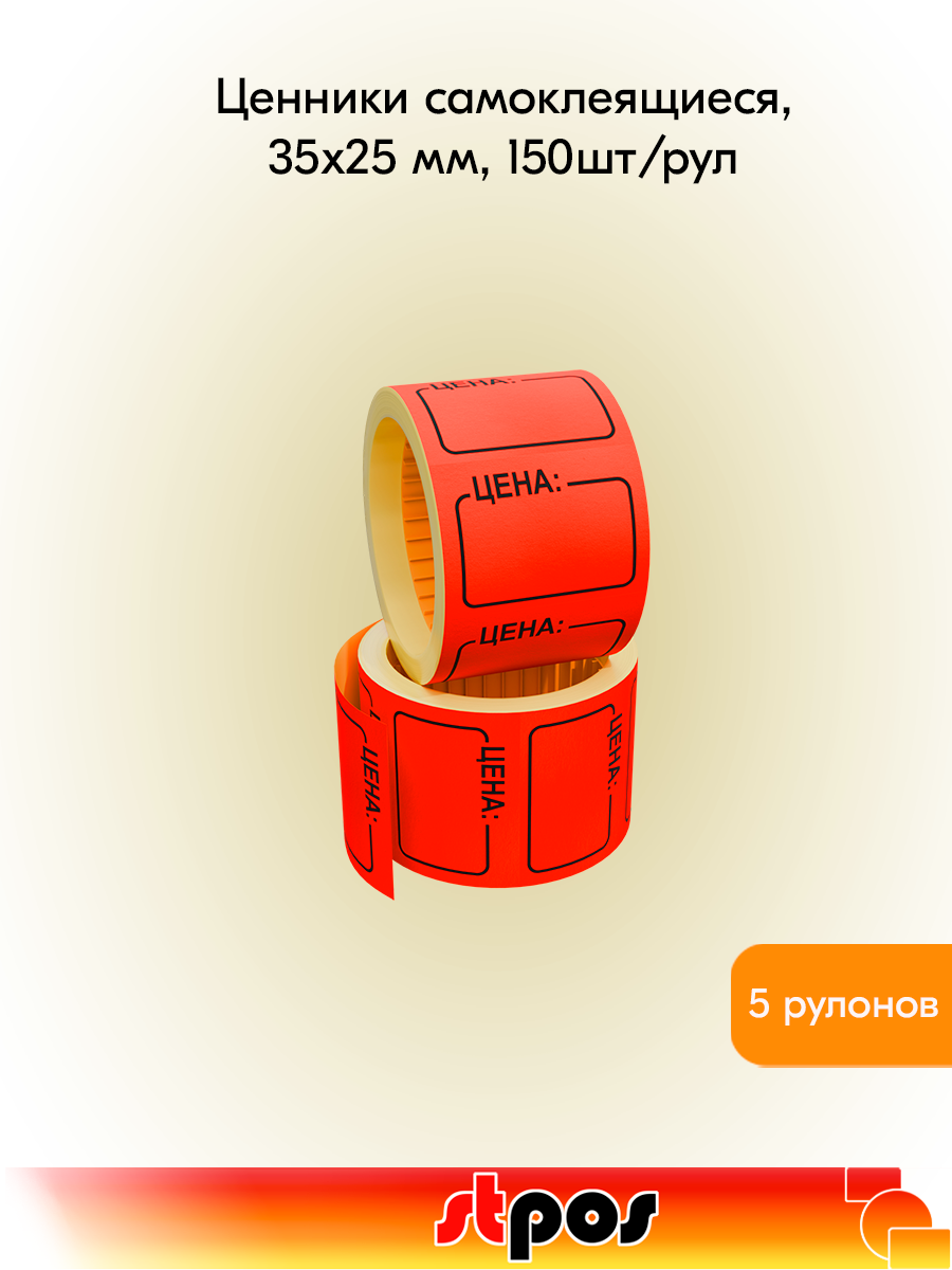 Комплект Ценники самоклеящиеся в рулоне, 35х25 мм, 150шт/рул, Красный - 5 шт