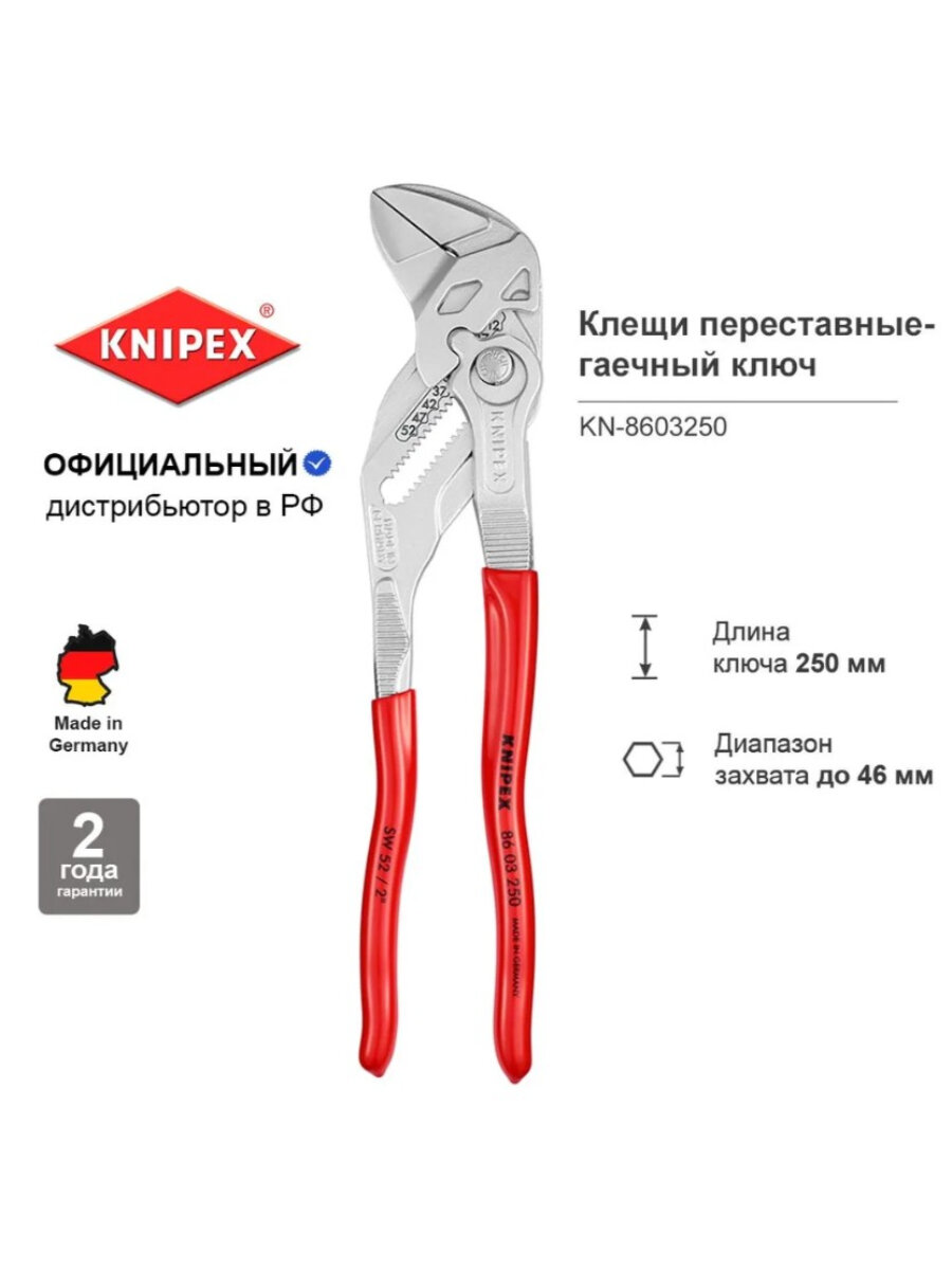 Клещи переставные KNIPEX гаечный разводной ключ KN-8603250. 52 мм/2 дюйма, L-250 мм, хром.