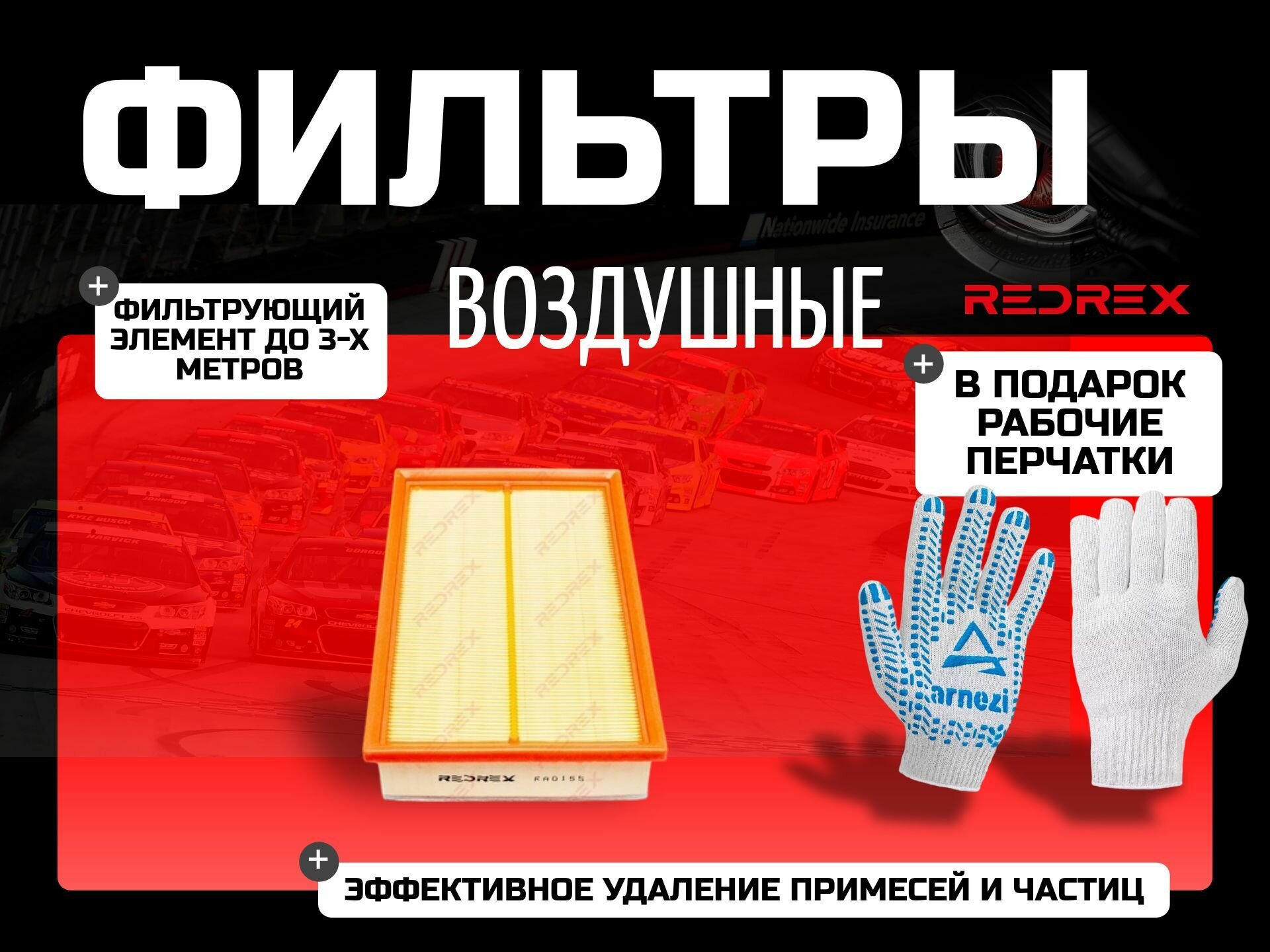 HAVAL Dargo/ F7 II/ F7 II 20- Воздушный фильтр. REDREX арт. RA0155