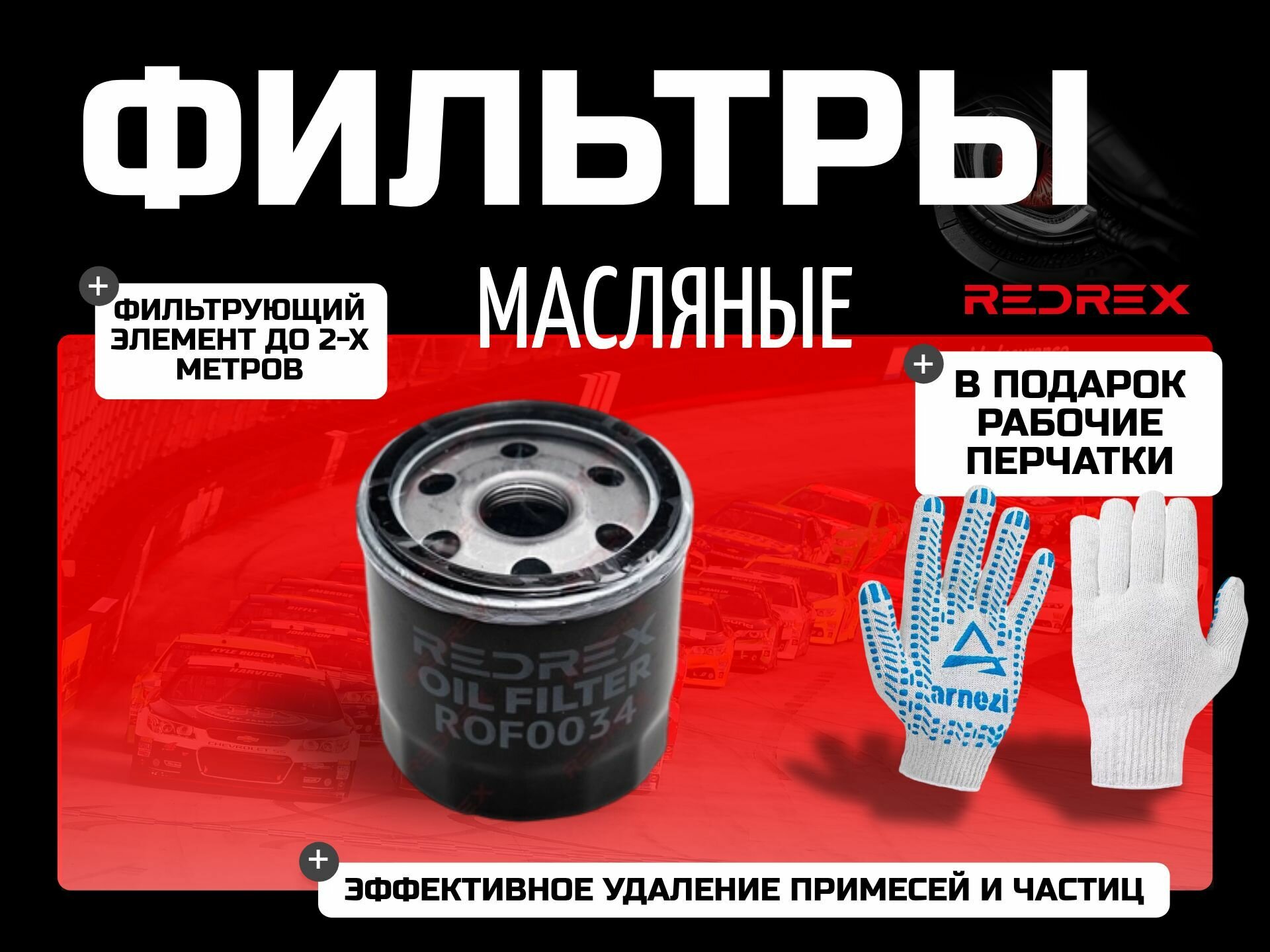 Фильтр масляный REDREX арт. ROF0034