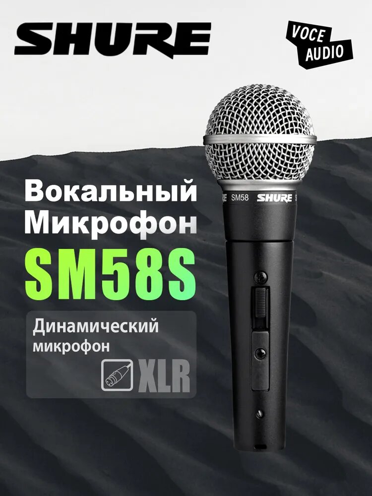 Shure Микрофон для живого вокала SM58S, черный