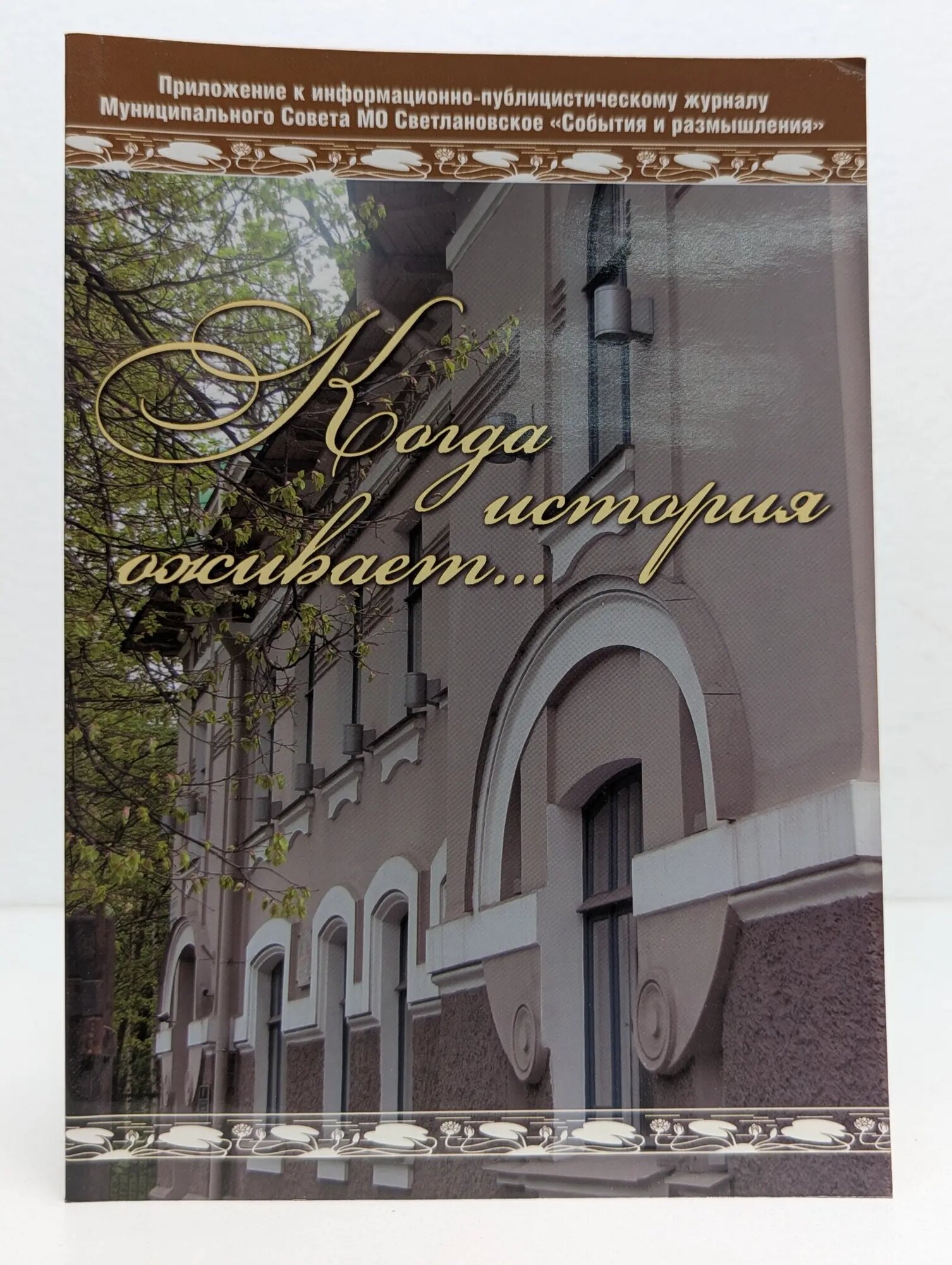 Когда история оживает. Тычинина Е. Е, Запрягаева Е. Ю. 2013
