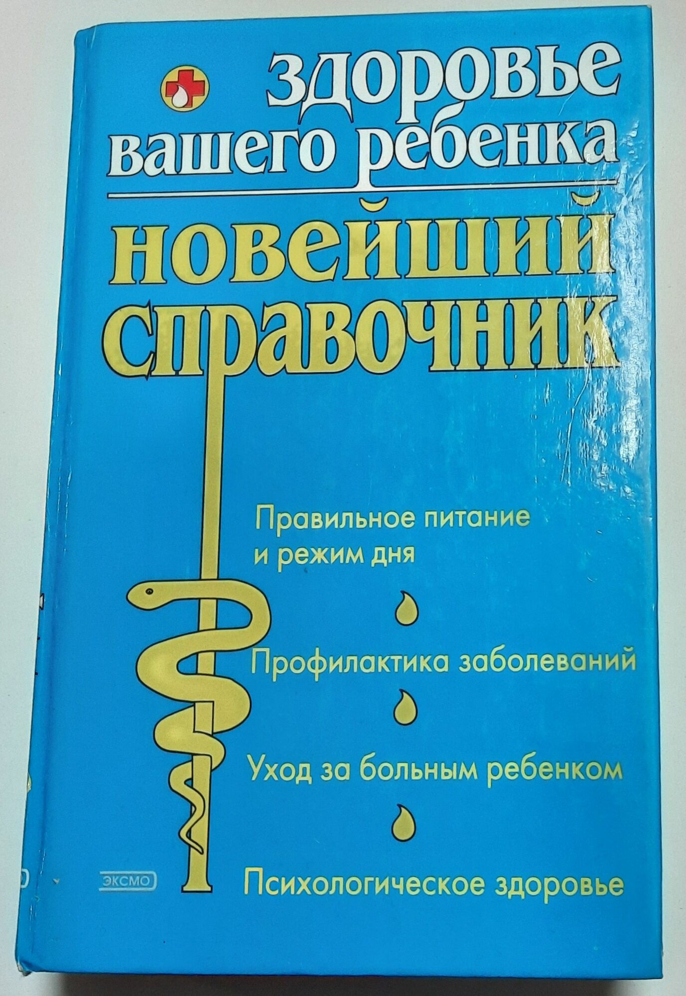 Здоровье вашего ребенка. Новейший справочник