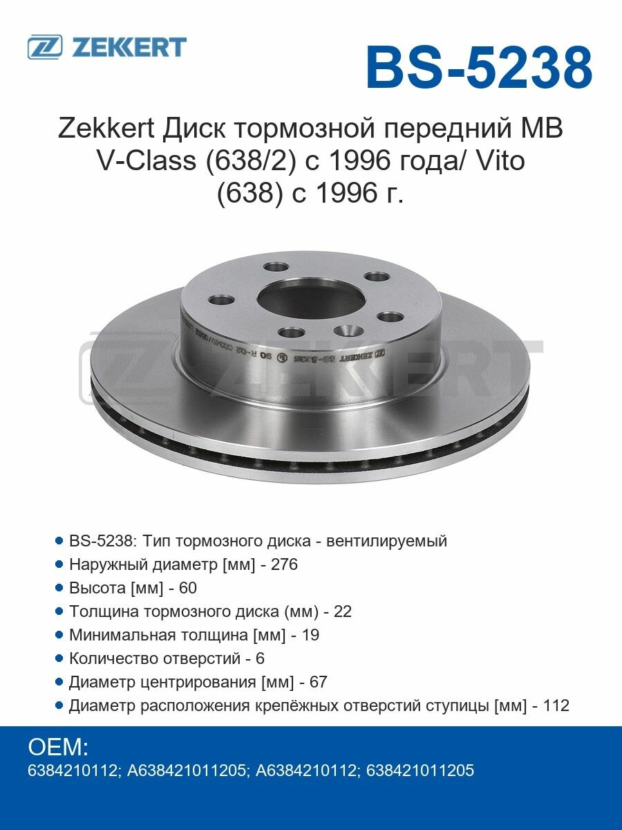Zekkert Диск тормозной передний MB V-Class (638/2) с 1996 года/ Vito (638) с 1996 г.