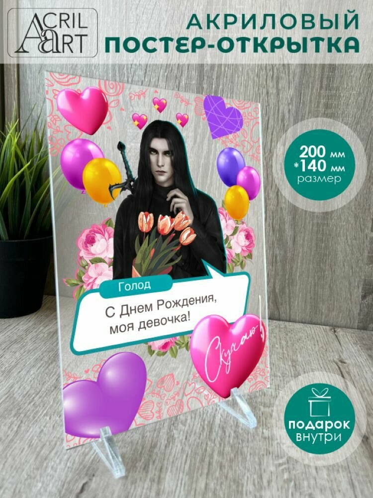 Акриловая открытка с днем рождения, Голод