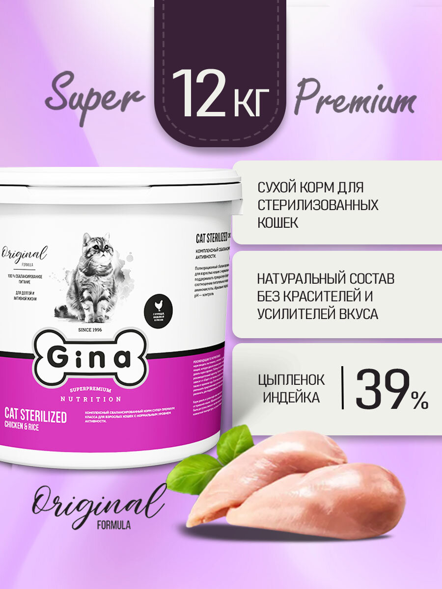 Корм для стерилизованных кошек сухой супер премиум класса Gina Cat Sterilized Chicken & Rice курица, рис, 12 кг