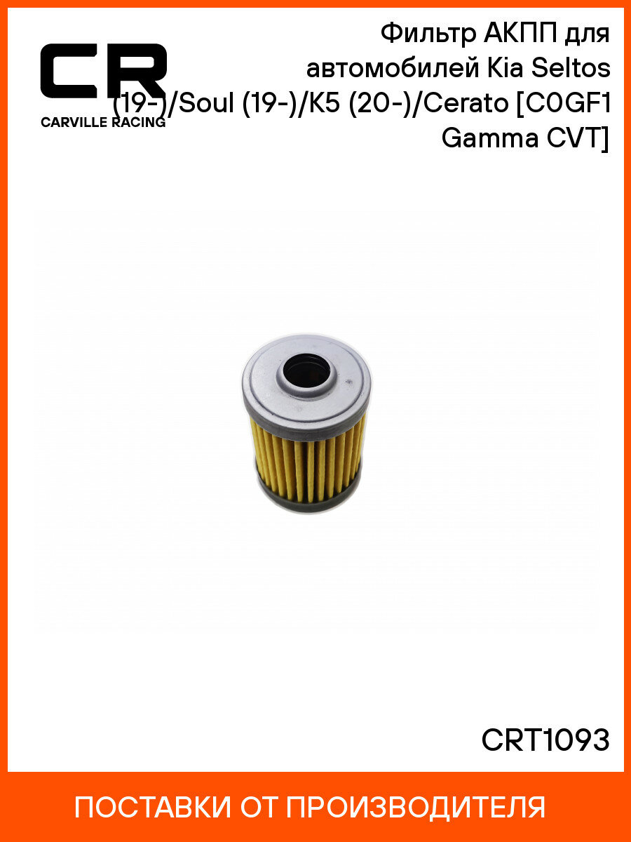Фильтр АКПП для автомобилей Kia Seltos (19-)/Soul (19-)/K5 (20-)/Cerato (13-) [C0GF1 Gamma CVT] CRT1093 Carville Racing
