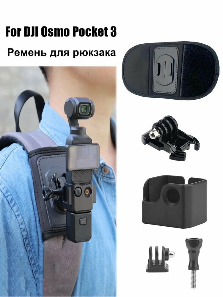 DJI Osmo Pocket 3 Крепление для экшн-камеры на ремень рюкзака