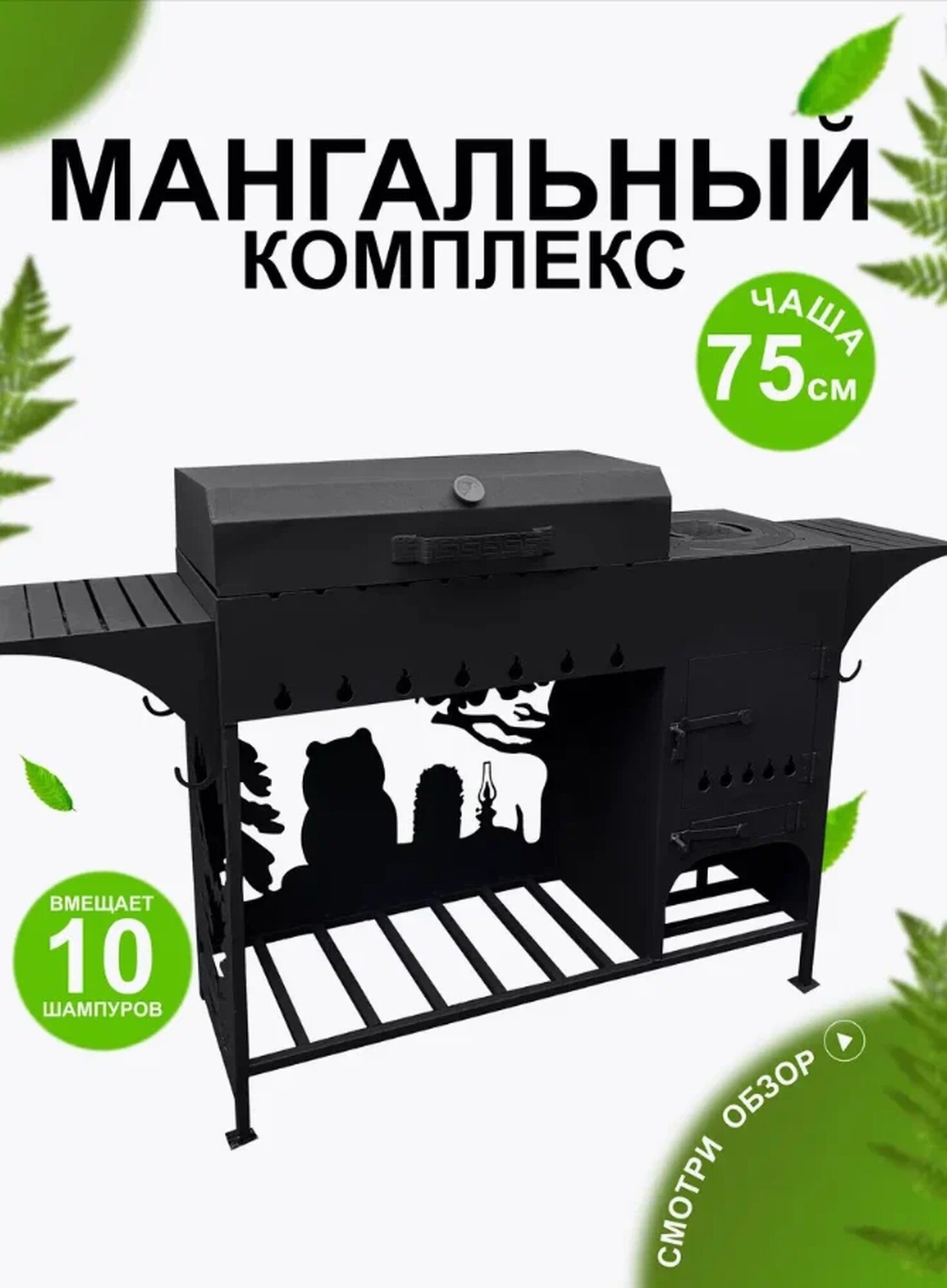 Мангальный комплекс Станкоинструмент и Оснастка МК-1, сталь, 150кг