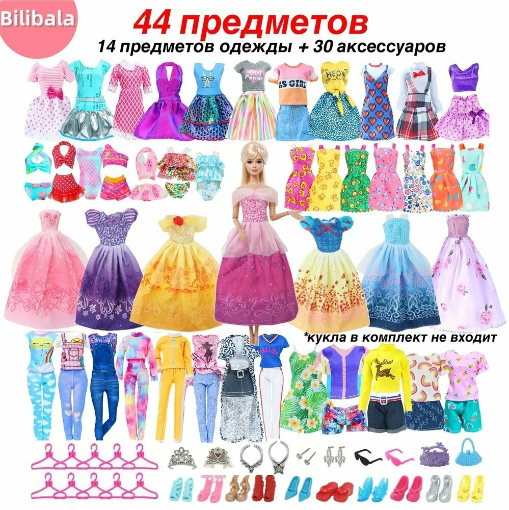 Комплект платьев принцессы Барби/44 штук, в том числе 14 предметов одежды и 30 аксессуаров, подарок для детей.