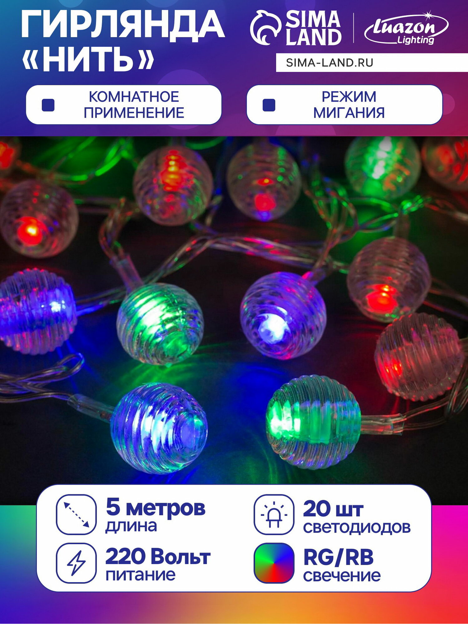 Гирлянда "Нить" 5 м с насадками "Шарики льда", IP20, прозрачная нить, 20 LED, свечение мульти