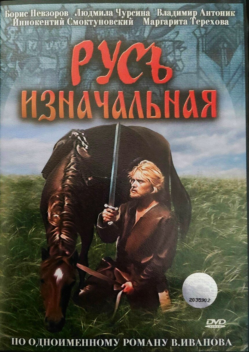 Фильм Русь изначальная