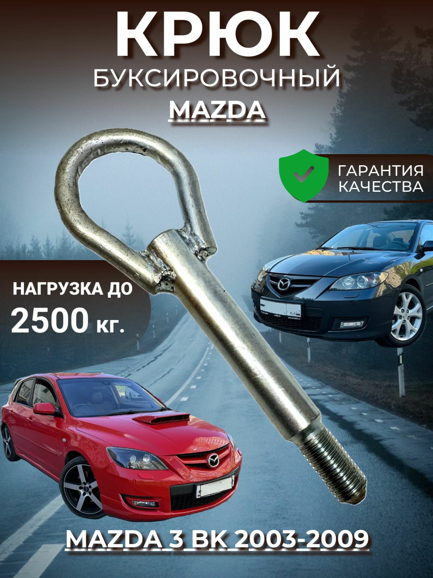 Крюк буксировочный Mazda 3 BK 2003-2009