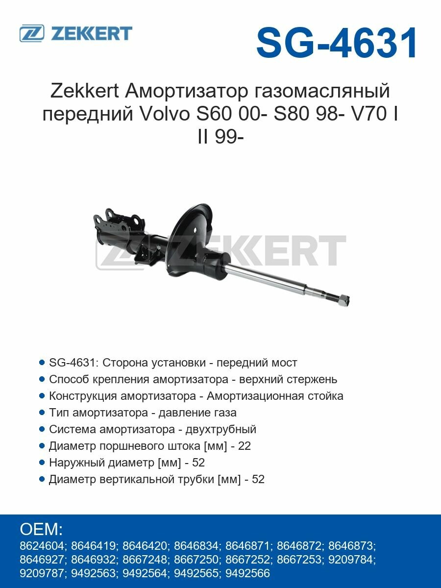 Zekkert Амортизатор газомасляный передний Volvo S60 00- S80 98- V70 I II 99-