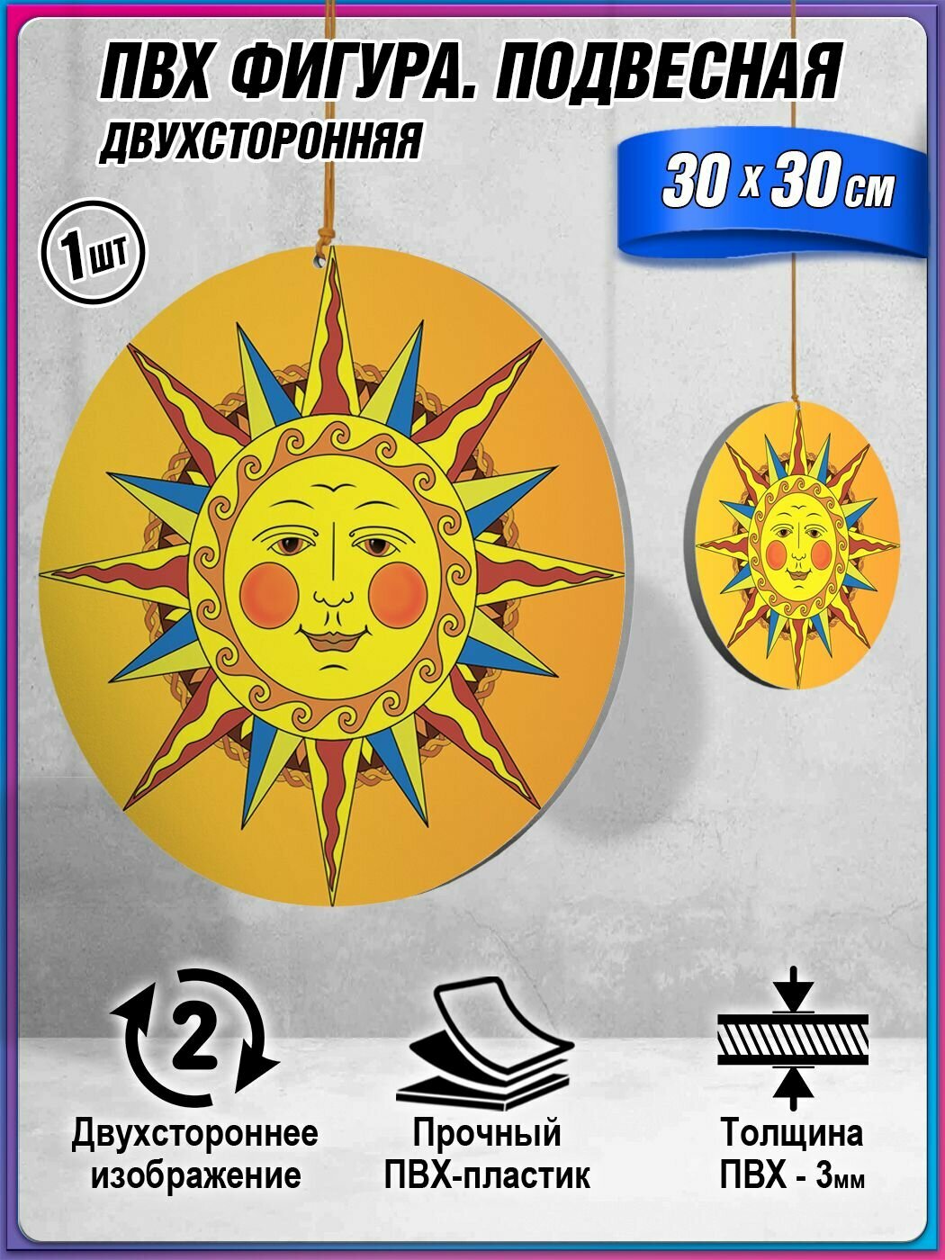 Подвесная двухсторонняя фигура "Солнце" на Масленицу (пластик) / Подвесное украшение на Масленицу / 30x30 см.