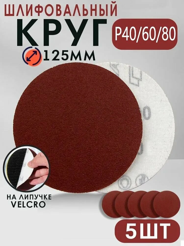 Лист шлифовальный/шкурка 125 x 10; P80