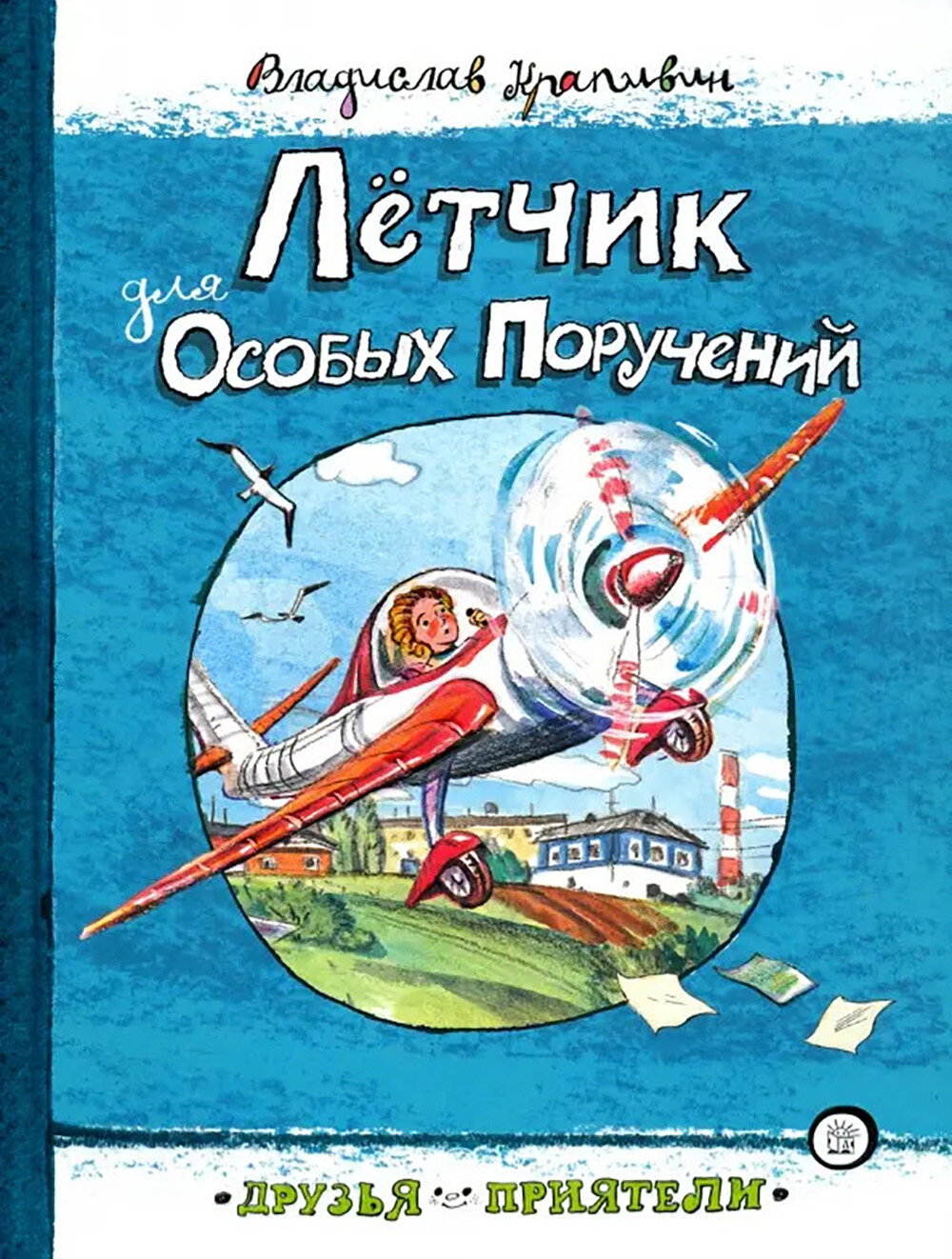 Летчик для Особых Поручений. Крапивин В. П.