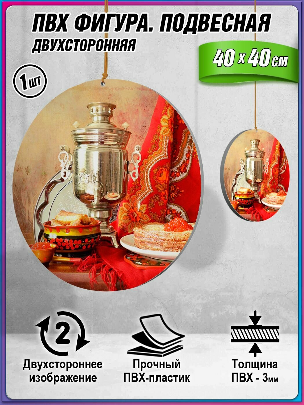 Подвесная двухсторонняя фигура на Масленицу (пластик) / Подвесное украшение на Масленицу / 40x40 см.