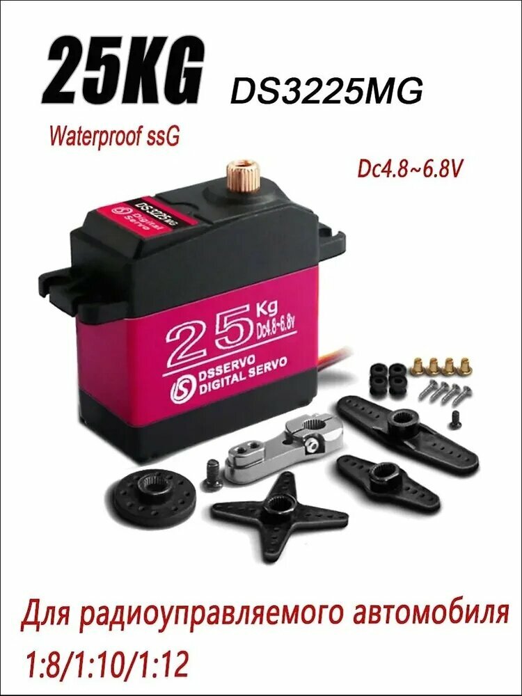 Dsservo Водонепроницаемый сервопривод DS3225 PRO 25 кг 270 градусов Высокоскоростной цифровой сервопривод с металлической передачей для 1/8 1/10 RC машинок