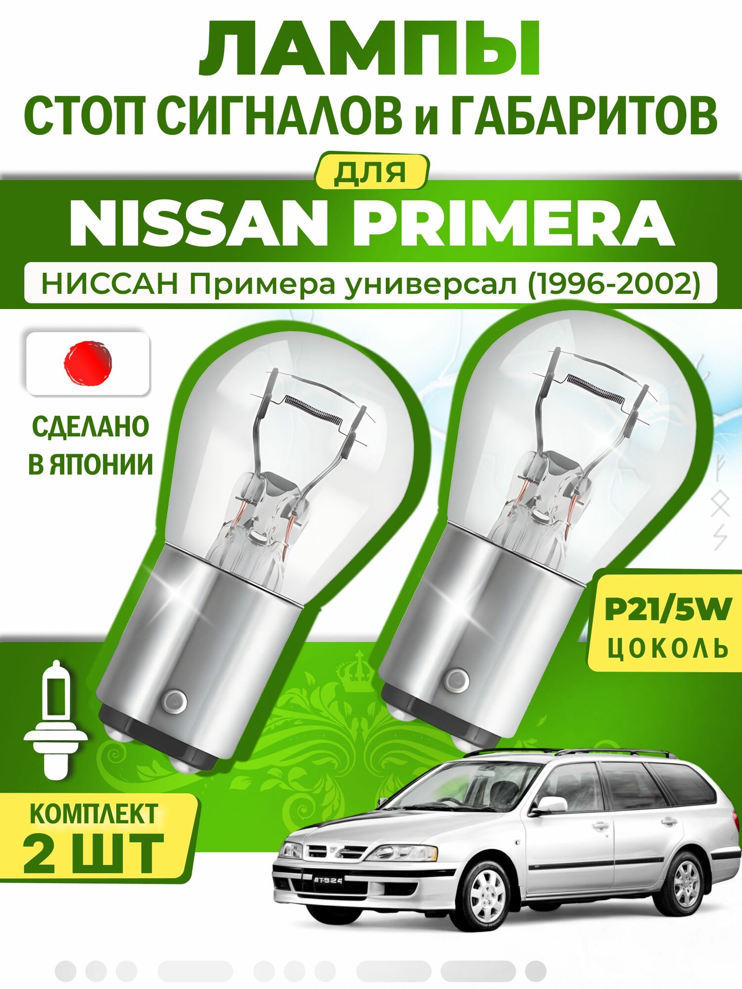 Японские лампы стоп-сигнала и габаритов для NISSAN PRIMERA Traveller / ниссан Примера универсал (1996-2002), P21/5W двухконтактные ( комплект 2шт )