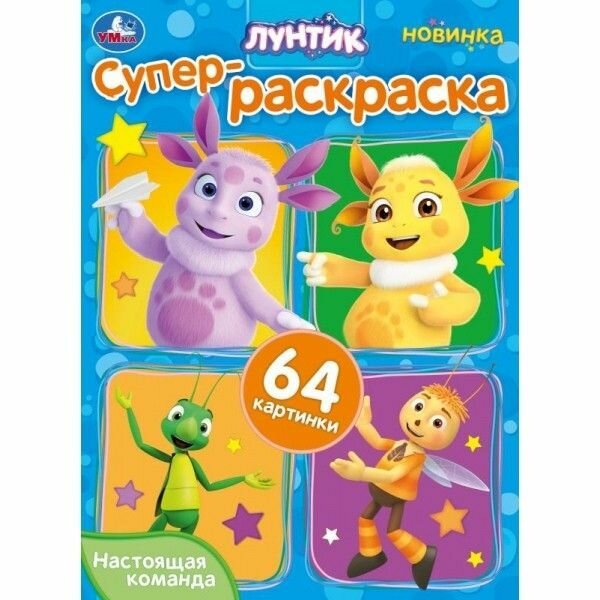Настоящая команда. Лунтик. Супер-раскраска 394198