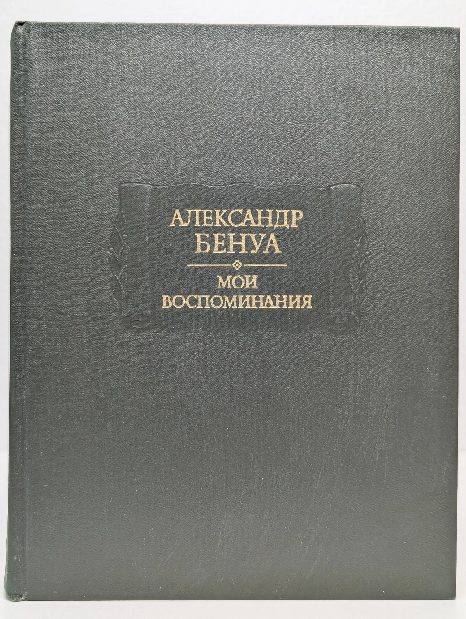 Александр Бенуа. Мои воспоминания. В 5 книгах. Книга 4-5 Бенуа Александр Николаевич 1980