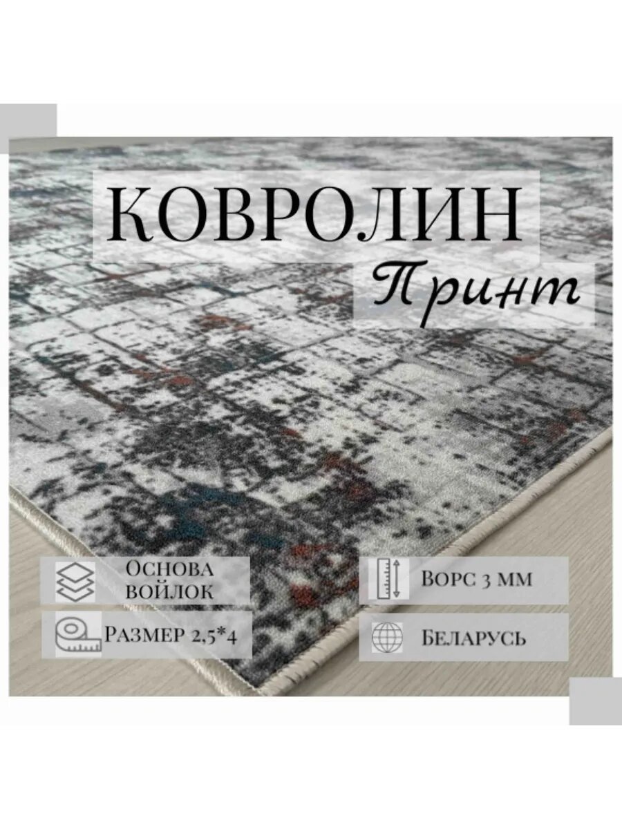 Напольное покрытие ковролин, палас, ворс 3 мм, 2.5 x 4 м