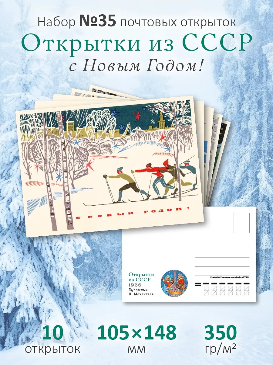 Почтовые открытки СССР №35 "С Новым годом" для посткроссинга