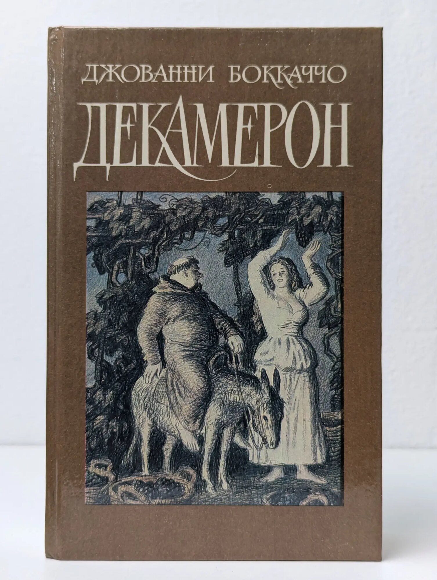 Декамерон Боккаччо Джованни 1989