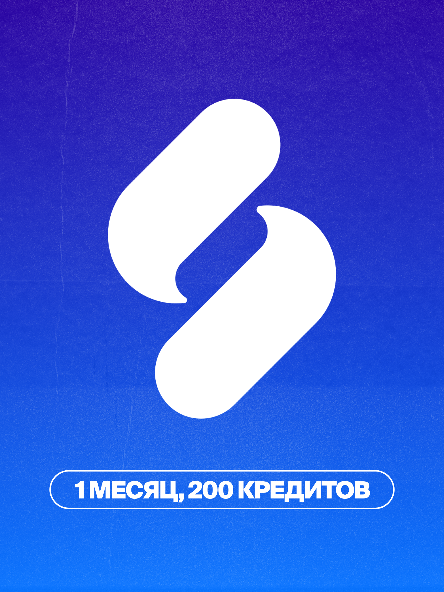 Подписка Splice Creator, 1 месяц, 200 кредитов, для Windows & MacOS