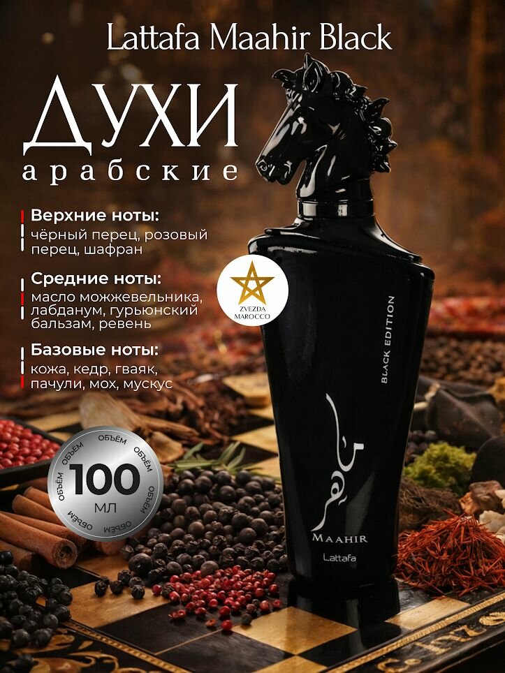 Арабские Духи Lattafa Maahir Black Маахир Блэк, парфюмерная вода мужская 100 мл. Свежие травянистые древесные. Парфюм оригинал из ОАЭ. Унисекс восточная туалетная вода для мужчин и для женщин!