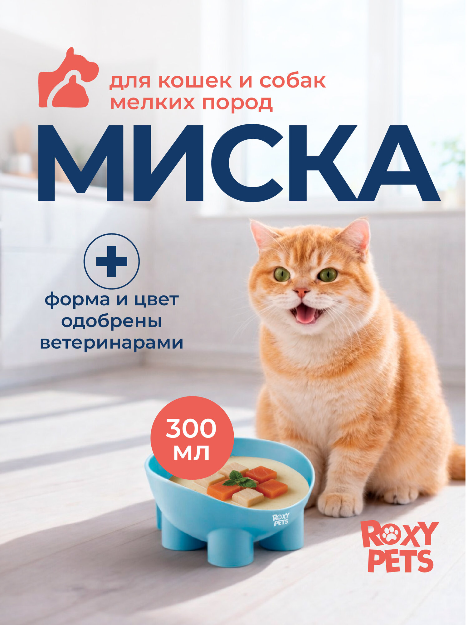 Миска для кошек и собак 300 мл