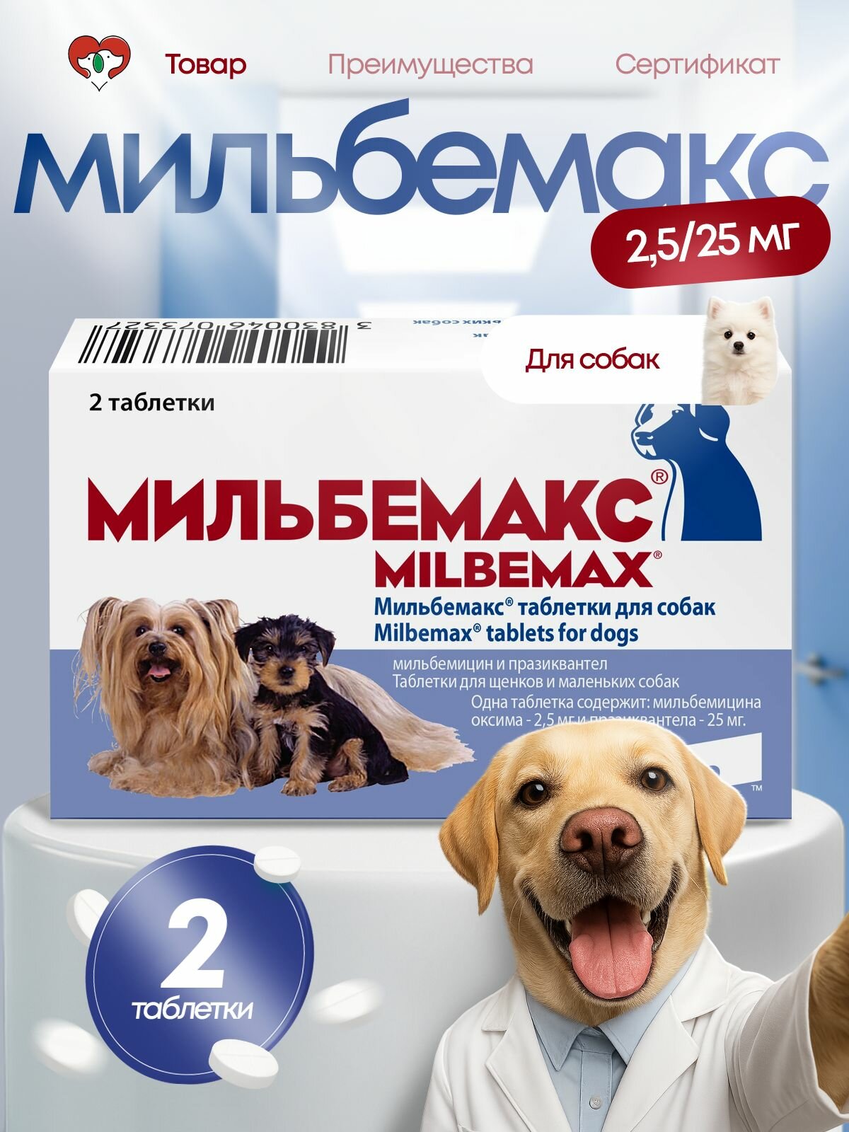 Мильбемакс для собак маленьких пород 2,5/25 мг, 2 таблетки