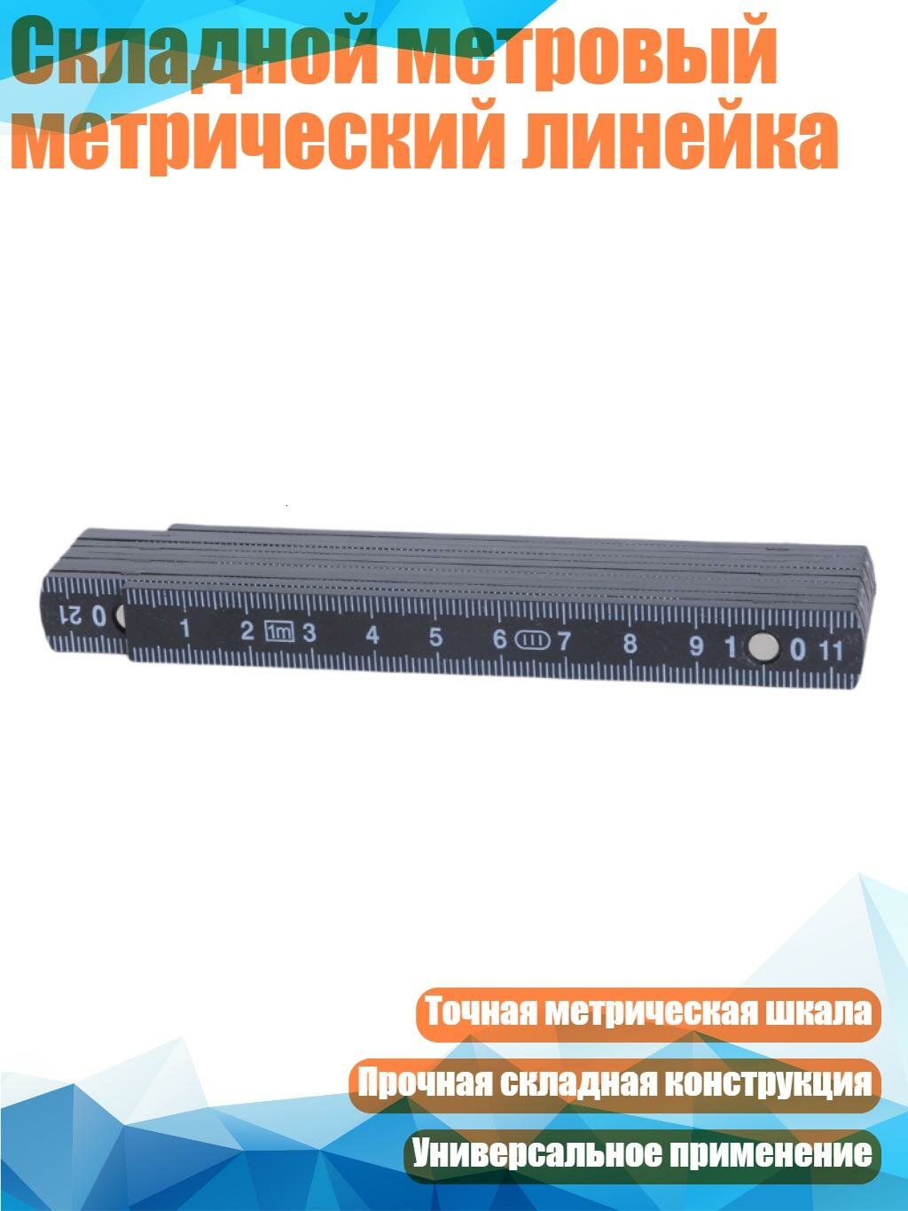 Складной метровый метрический линейка, Черный