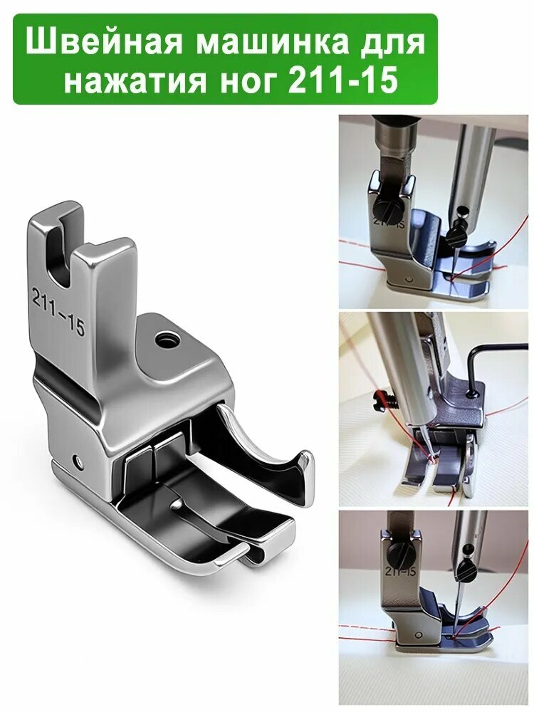 Лапка 211-15 Двойная отстрочка