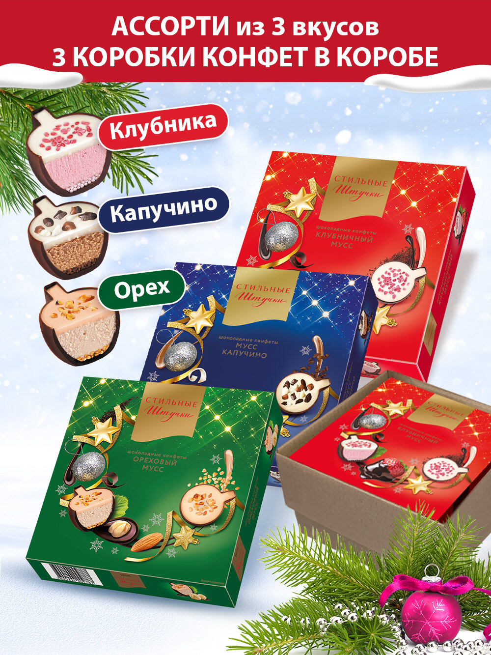 Конфеты шоколадные Стильные штучки Мусс ассорти подарочные в новогодней коробке, 3 шт по 104 г