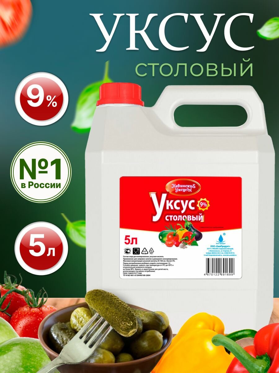 Уксус столовый 9% 5л