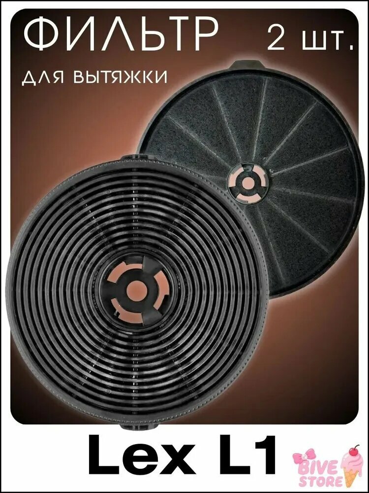 Эксклюзивный угольный фильтр предоставляется для вытяжек Lex Plaza GS, Lex TOUCH 600, GS Bloc P и GS Bloc GS