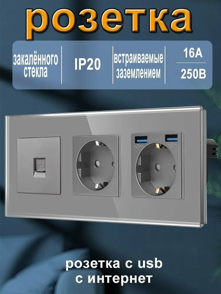 Розетка тройная с RJ45 розетки и usb , с заземлением серый стеклянная.