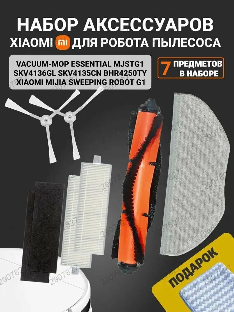 Комплект аксессуаров, фильтров, щеток и тряпки для робота пылесоса Xiaomi Vacuum Mop Essential, Mijia Sweeping Robot G1, MJSTG1, SKV4136GL, BHR4250TY