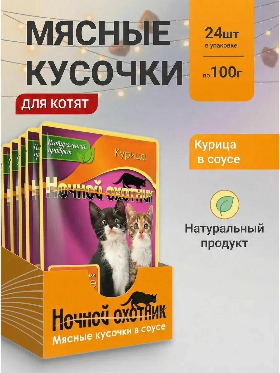 Корм для котят влажный Ночной охотник полнорационный курица в соусе от 2 до 12 месяцев, 24 шт по 100 гр.