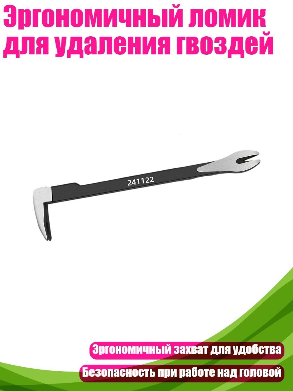 Эргономичный ломик для удаления гвоздей, круглый 250 мм