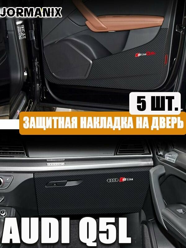 Защитная накладка на дверь Audi Q5L, Ауди Q5L аксессуары,