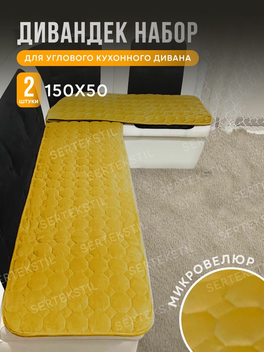 Дивандек для кухонного углового дивана 150х50см. - 2 шт.