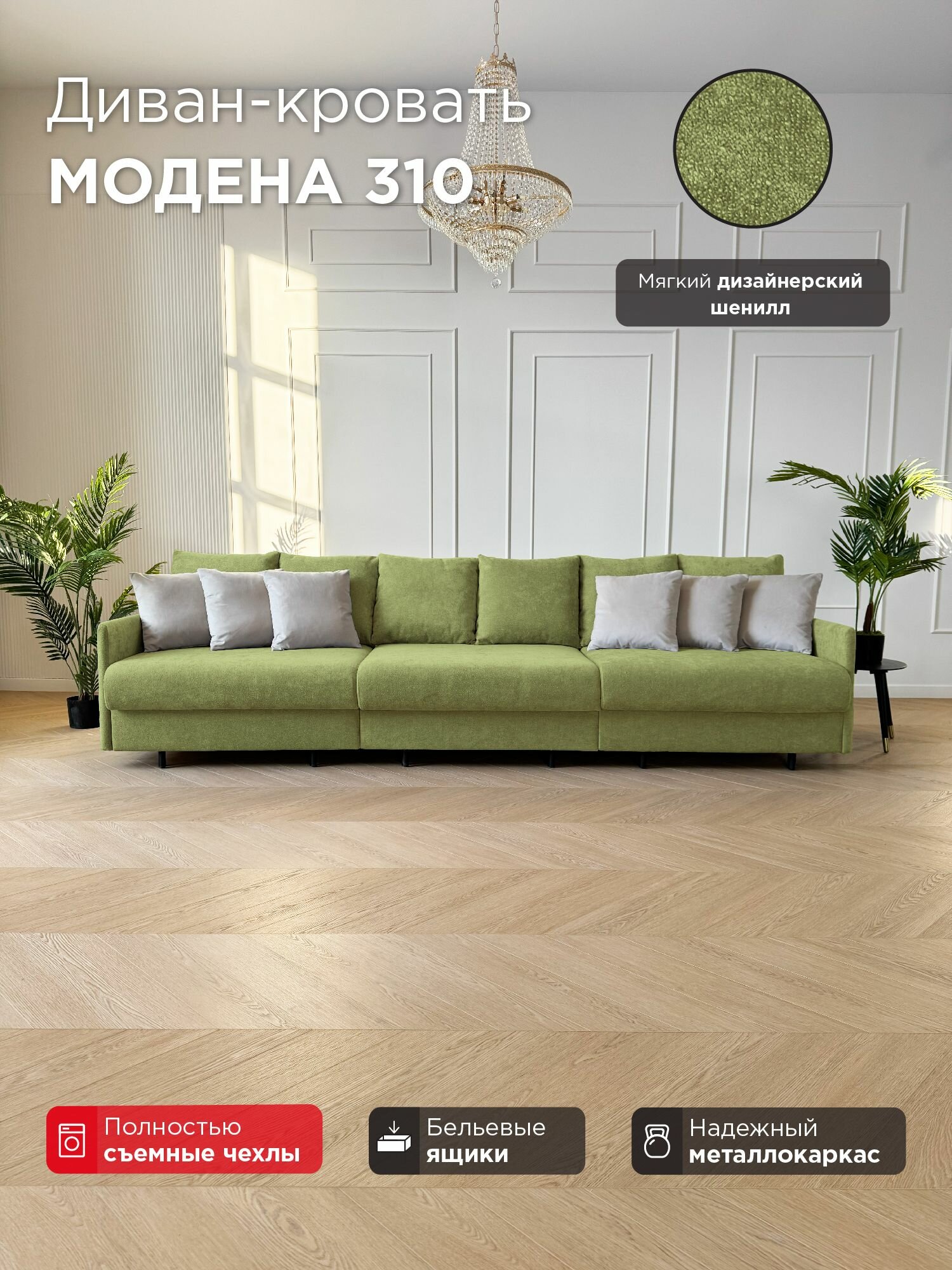 Диван-кровать Redsofa Модена 310 см фисташковый Ever Soft. Раскладной прямой диван со съемными чехлами Редсофа, для дома и офиса (Мебельный гарнитур бытового назначения)