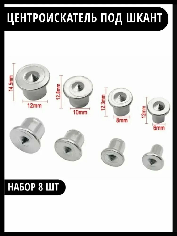 Центроискатель под шкант, столярная наколка/ Маркер центровой набор 8 шт