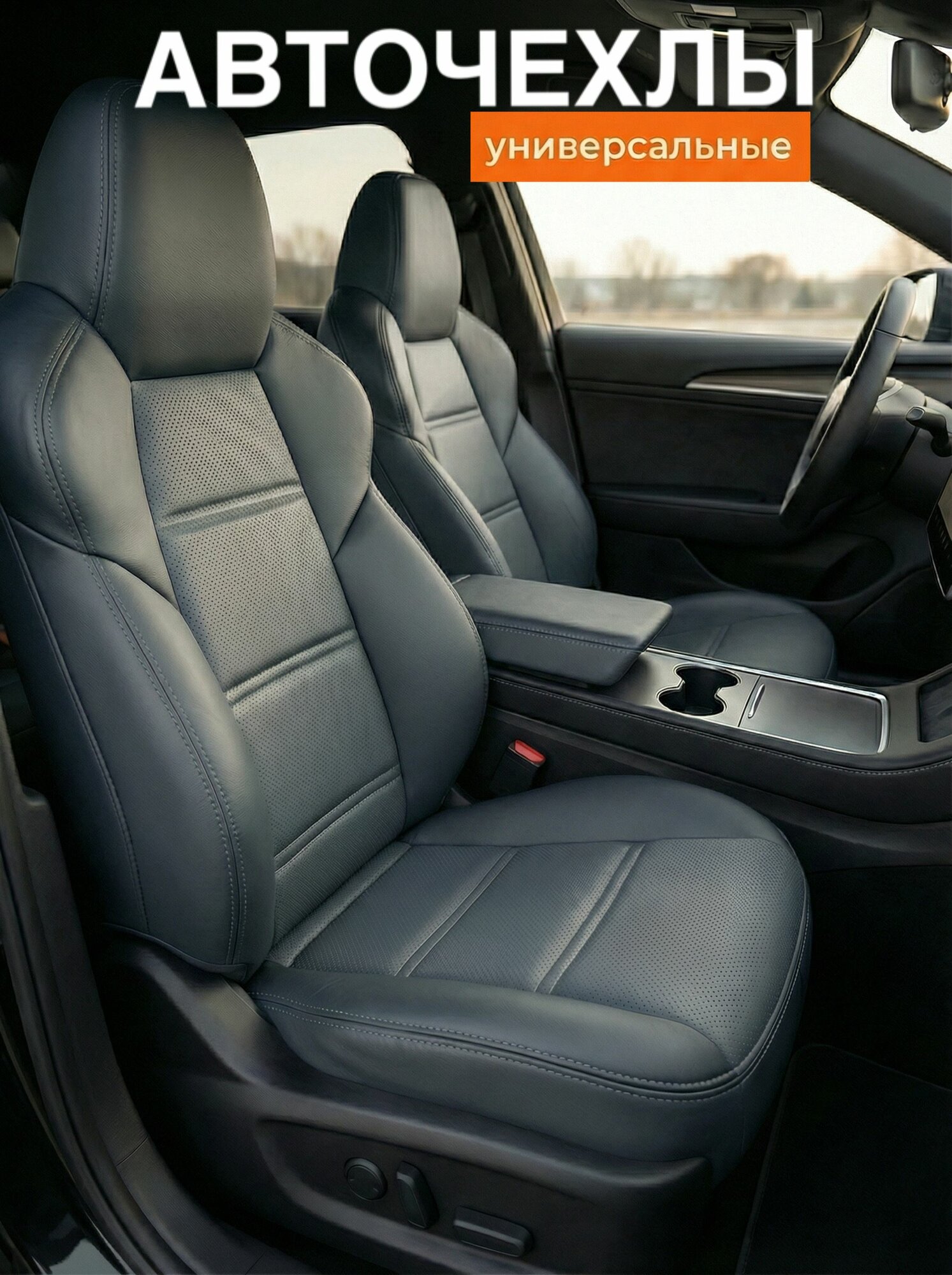 Универсальные авточехлы на весь салон автомобиля