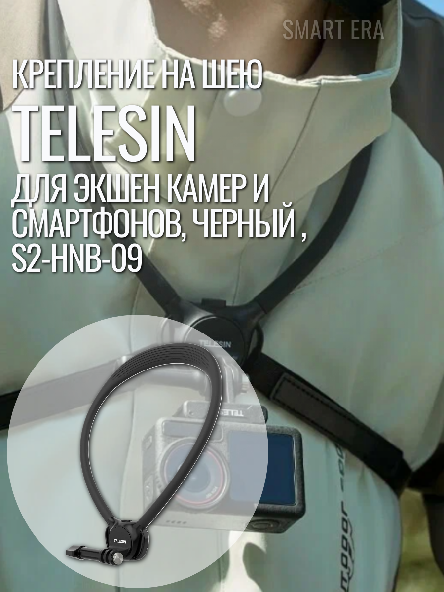 Крепление на шею TELESIN для экшен камер и смартфонов, черный , S2-HNB-09