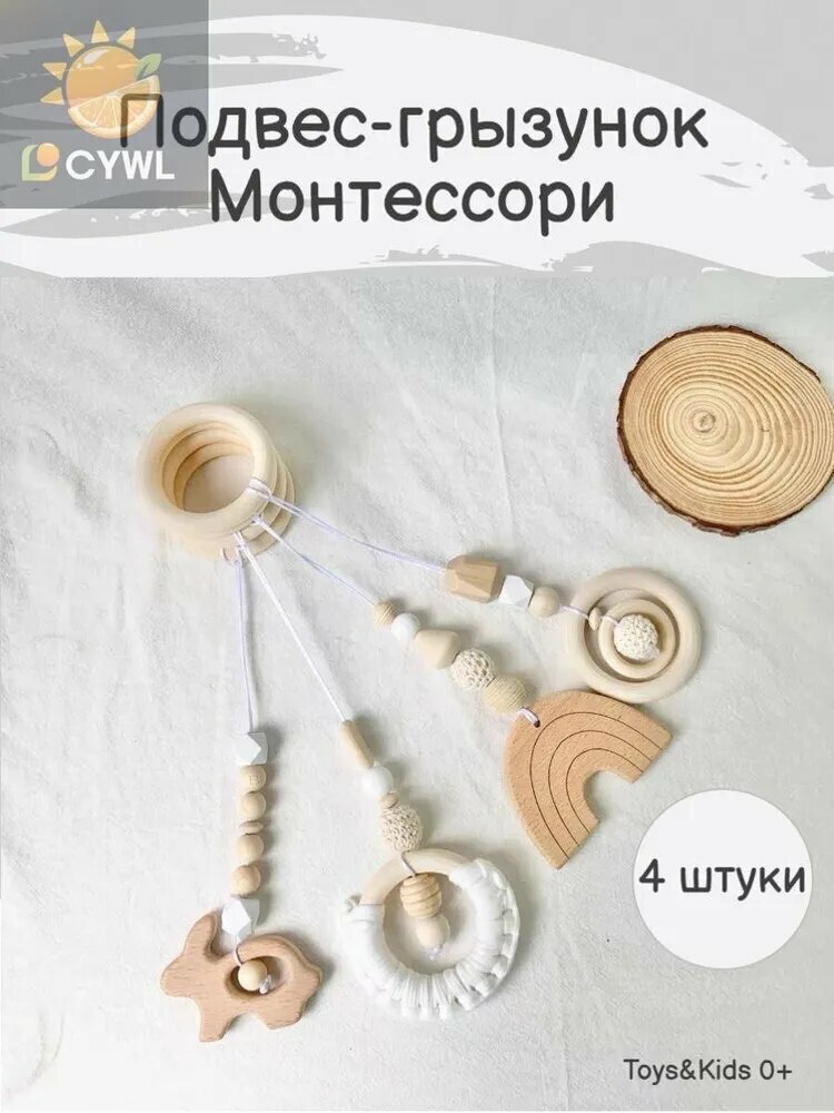 Подвесы Монтессори
